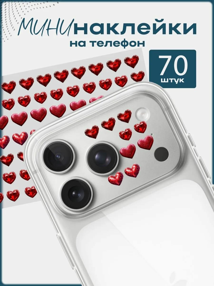 Мини наклейки на телефон Сердечки