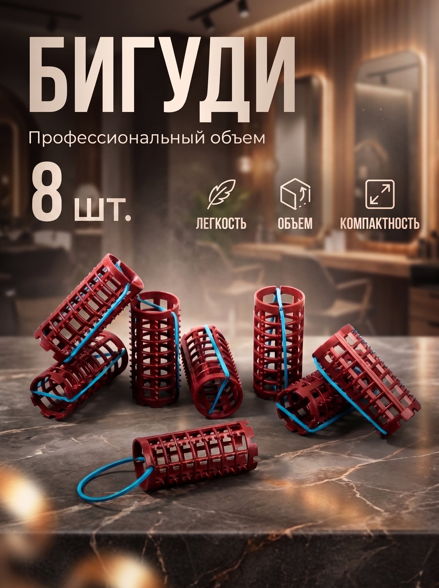Бигуди на резинке для красивых локонов 8 штук микс, d=2.7 см