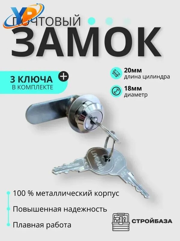 Замок почтовый металлический, для почтового ящика, шкафа, электрощита, длина 20 мм, 2 ключа, 1 шт