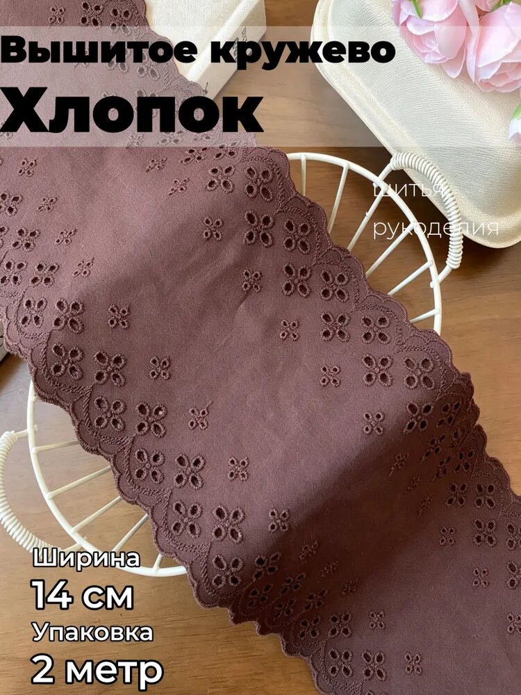 Шитье на хлопковом батисте, шитье кружево хлопок, коричневый, ширина 14 см, отрез 2 метра