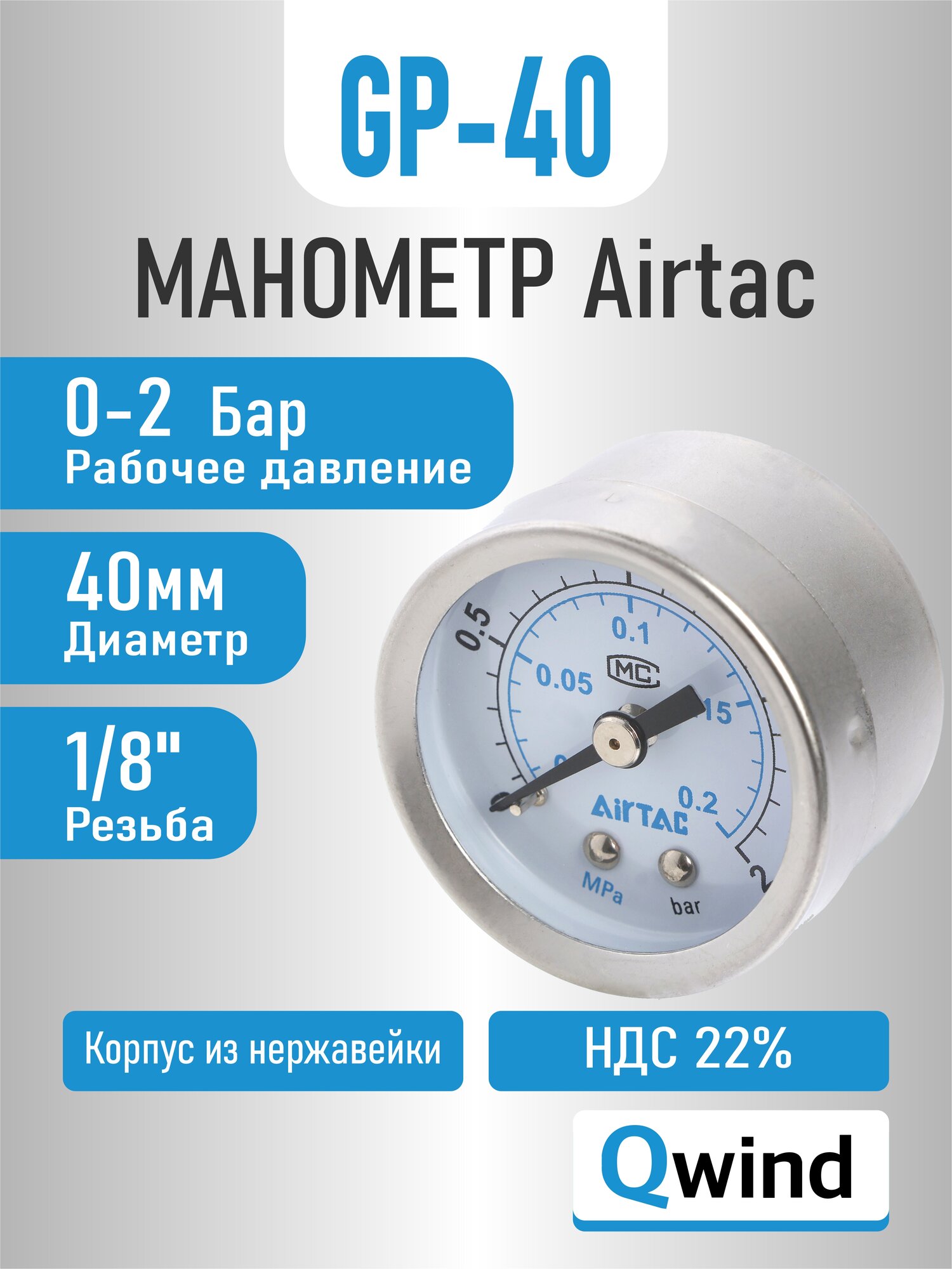 Манометры прецизионные 40 мм Airtac F-GP4002G, 2 bar, 1/8, 40 мм