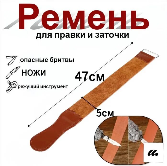 Ремень для правки, заточки и полировки ножей, лезвий, опасных бритв, шаветок. / заточка опасной / 47см