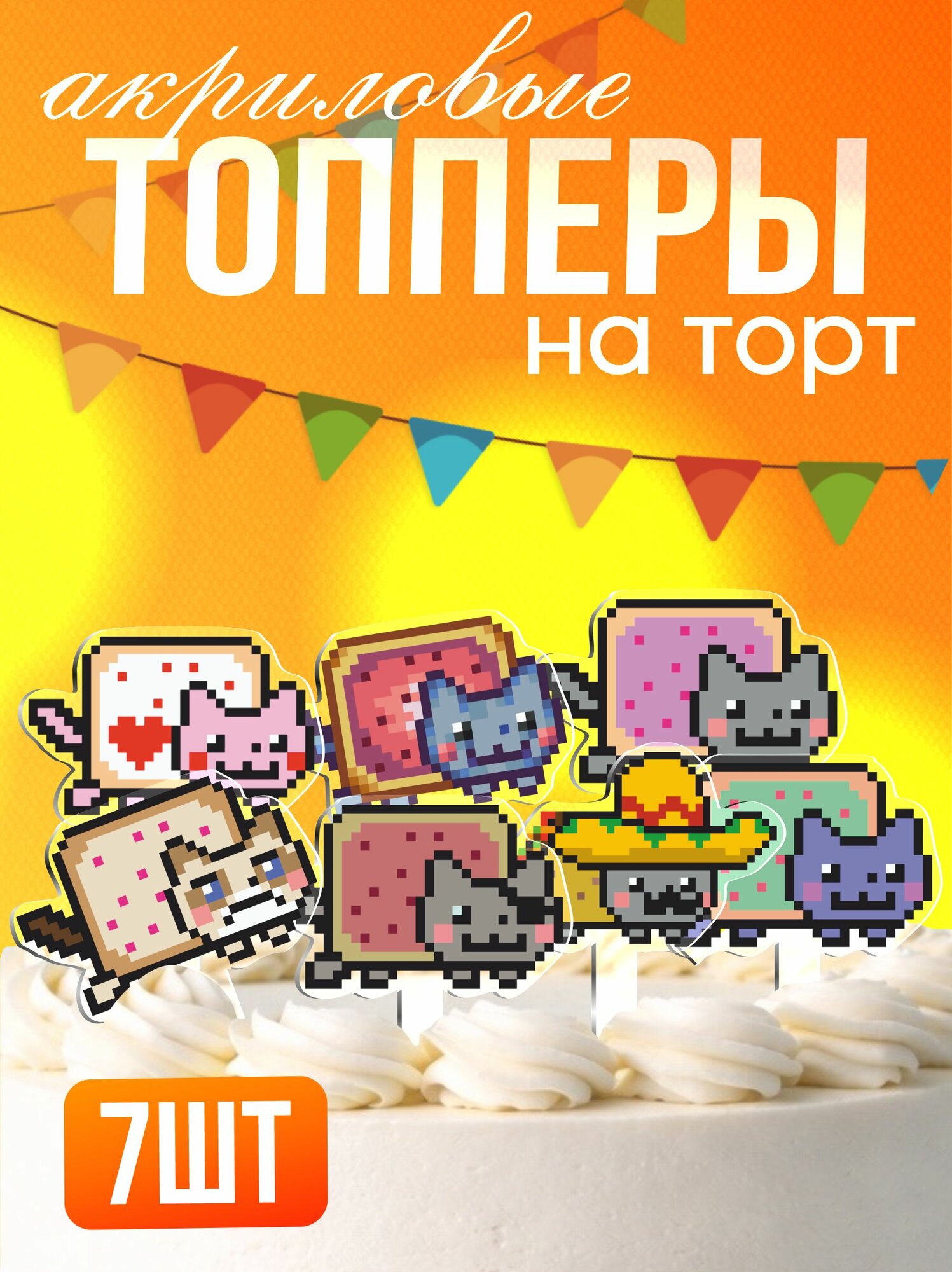 Топперы на торт акриловые Kawaii Нян кэт Nyan Cat y2k