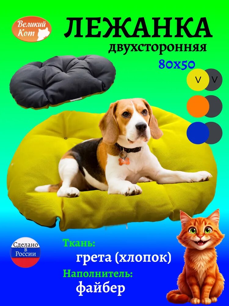 Великий кот / Лежанка для животных , кошек и собак мелких пород двухсторонняя, антикоготь, большая 80х50 см / желтый / серый