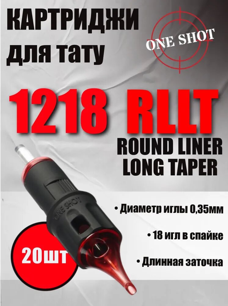Картриджи для татуировки One Shot 3518 RLLT (1218 RLLT), 0.35 мм, 18RL Long Taper, 20 шт
