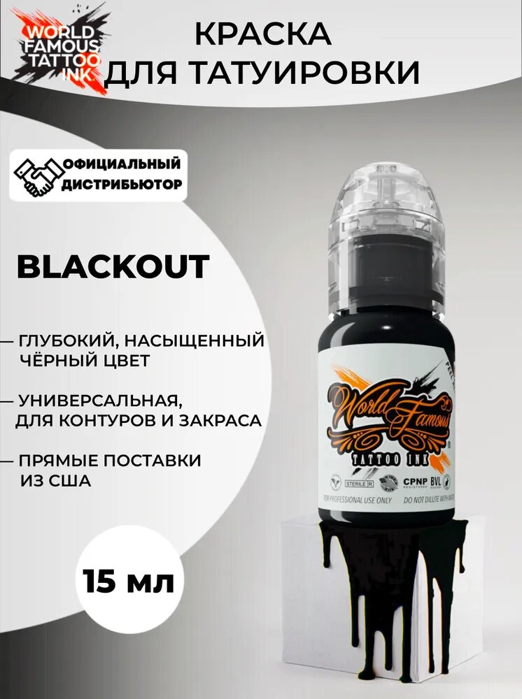 World Famous Tattoo Ink Blackout 15 мл. Черная краска для тату и перманента. Универсальная