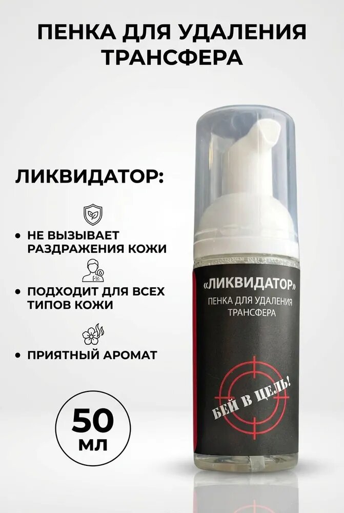 One Shot "Ликвидатор", 50 мл средство для удаления тату трансфера. Мягкая мыльная пенка