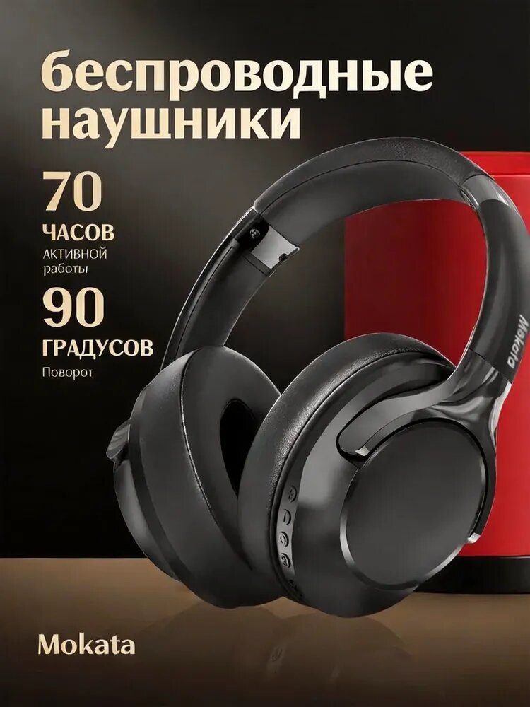 Наушники беспроводные накладные полноразмерные Mokata CK13: Bluetooth 5.3, MP3-плеер (microSD), FM-радио, складные