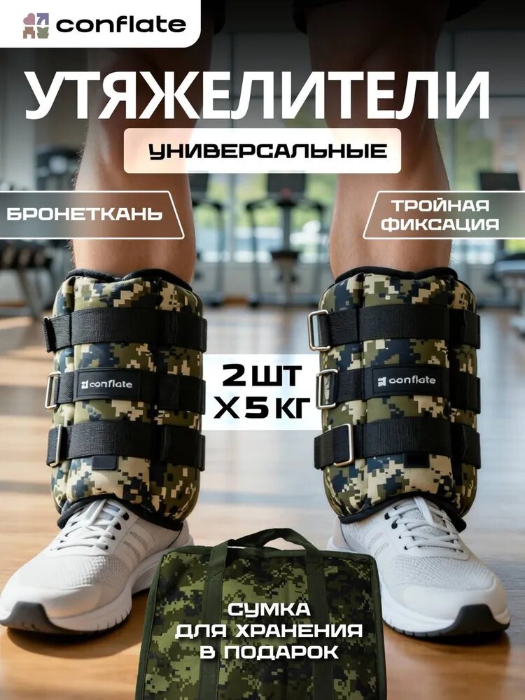 Conflate Утяжелители для ног 5кг и рук, 2шт, камуфляжные