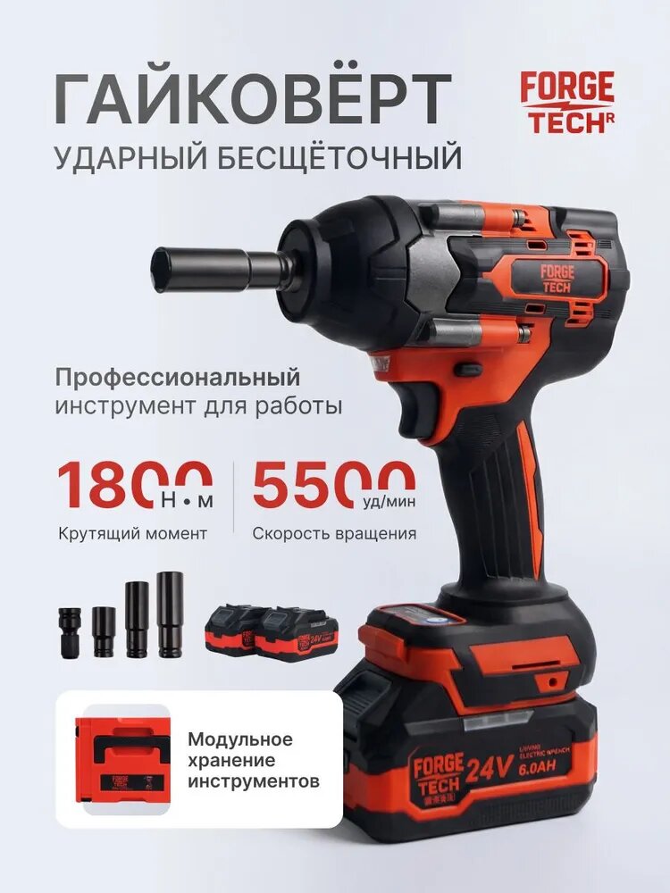 Гайковёрт аккумуляторный ударный бесщёточный Forge Tech, 1800 Нм, квадрат привода 1/2", 24 В (24 V), 2 АКБ 6.0 Ач (6.0Ah)