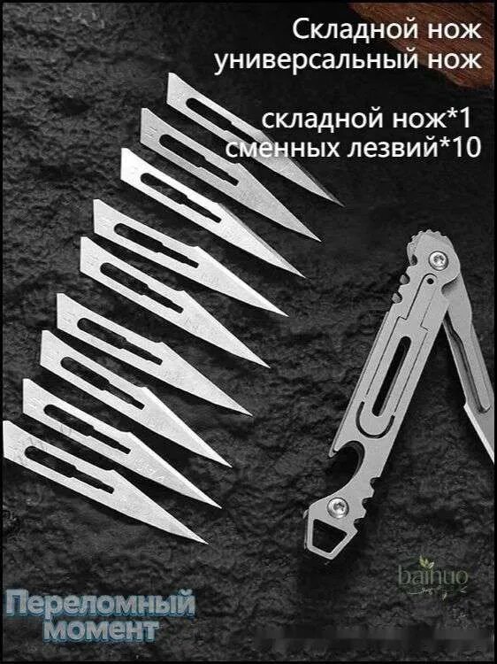 Складной нож, Открывалка, универсальный нож, Нож скальпель ,1 складной нож + 10 сменных лезвий