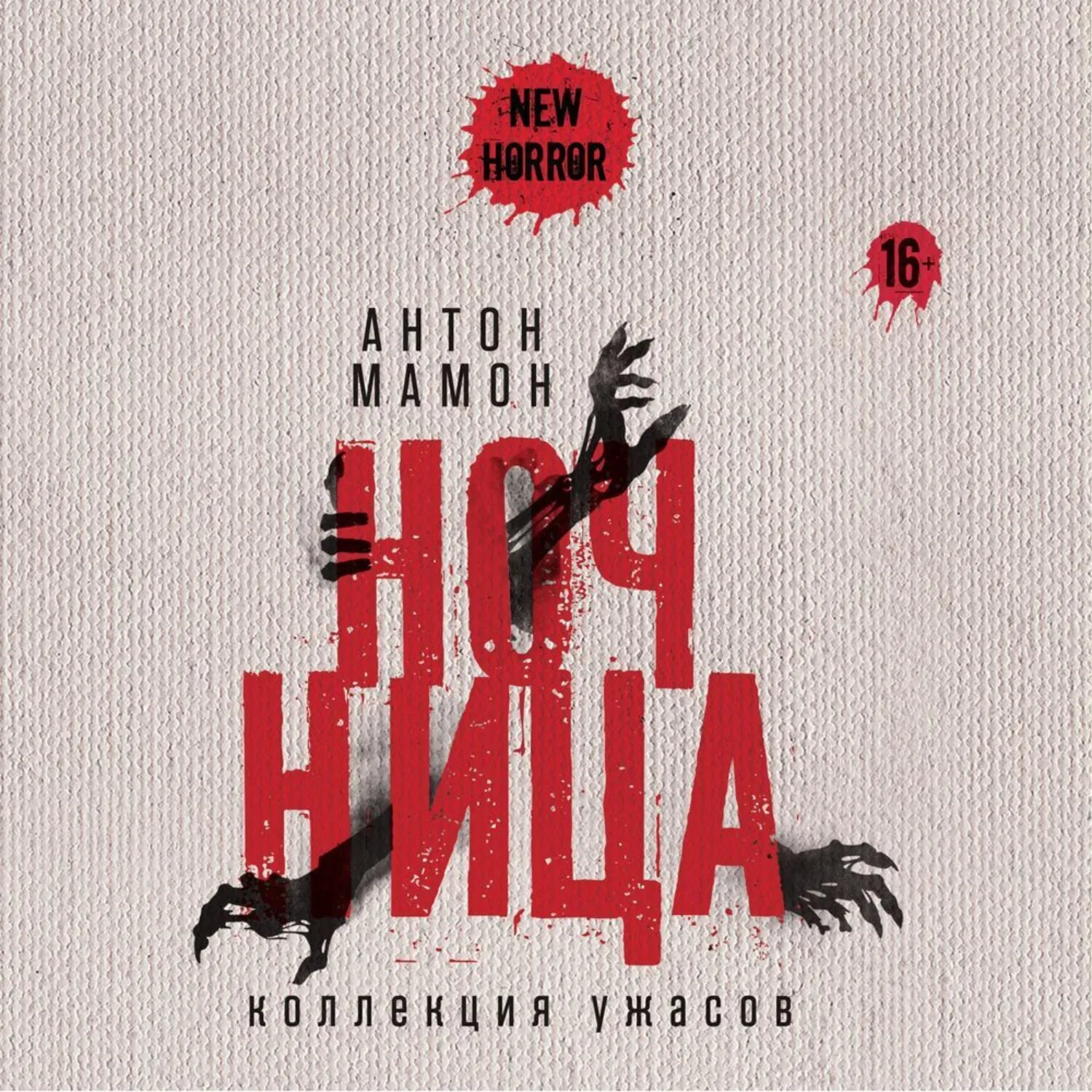 Ночница. Коллекция ужасов [Аудиокнига]