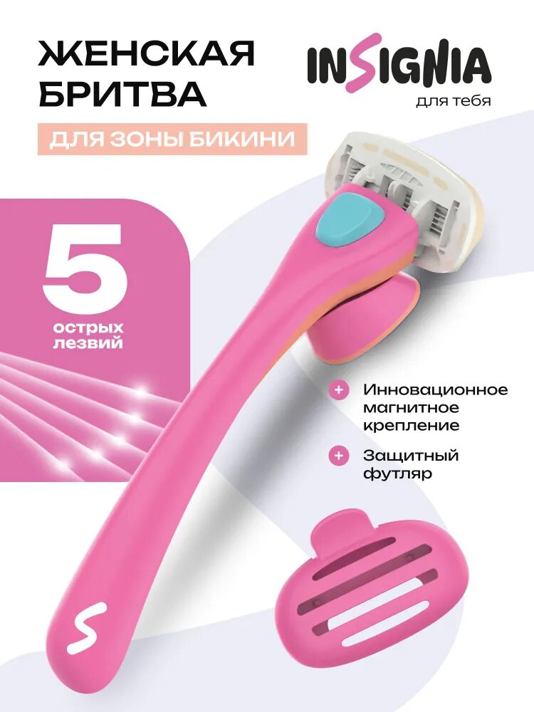 Бритва женская со сменной кассетой INSIGNIA 5 лезвий FOR WOMEN PINK SET + футляр для станка + настенный держатель