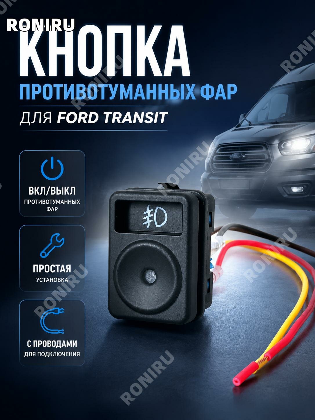 Кнопка выключателя LED противотуманных фар с проводом для Ford Transit