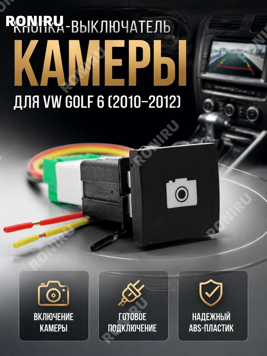 Кнопка переключателя камеры с проводом для Volkswagen Golf62010–2012
