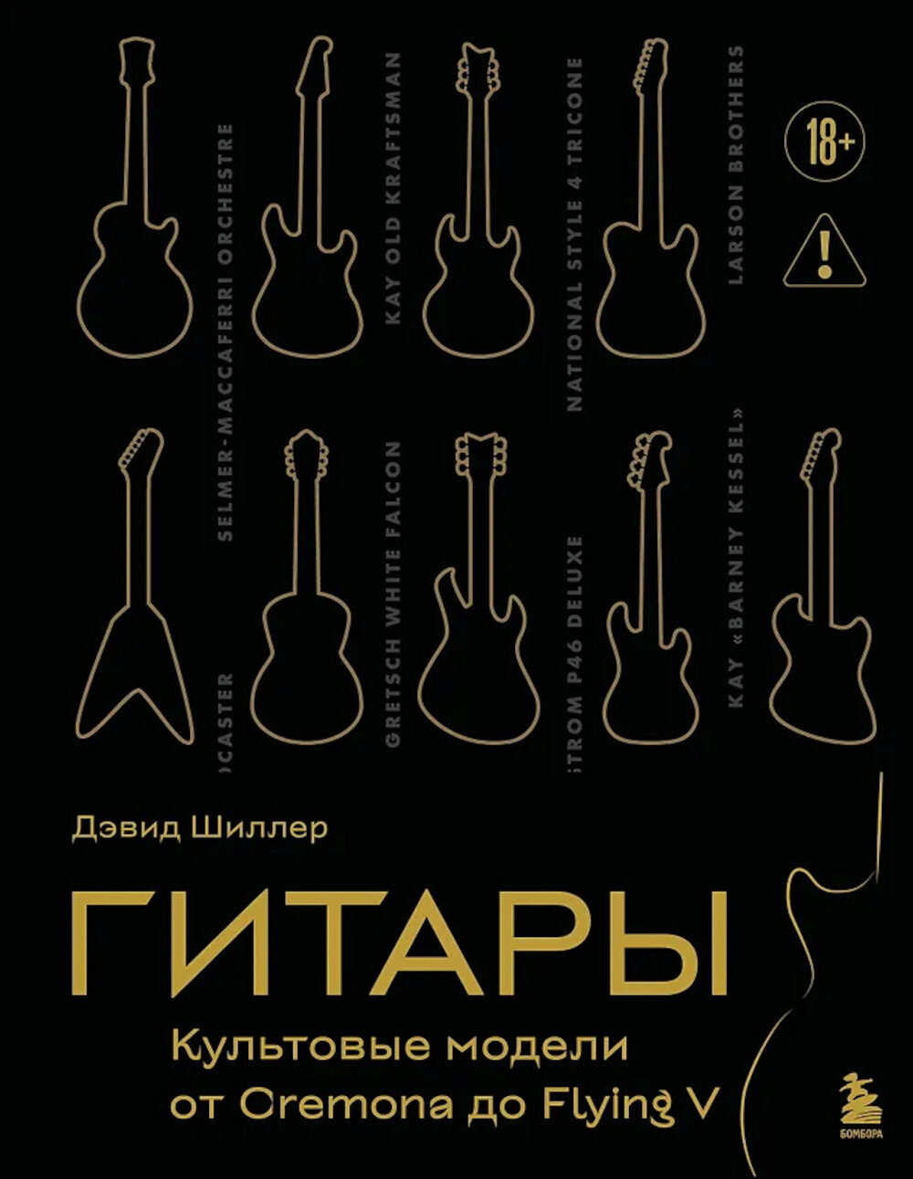 Гитары. Культовые модели от Cremona до Flying V. Шиллер Д.