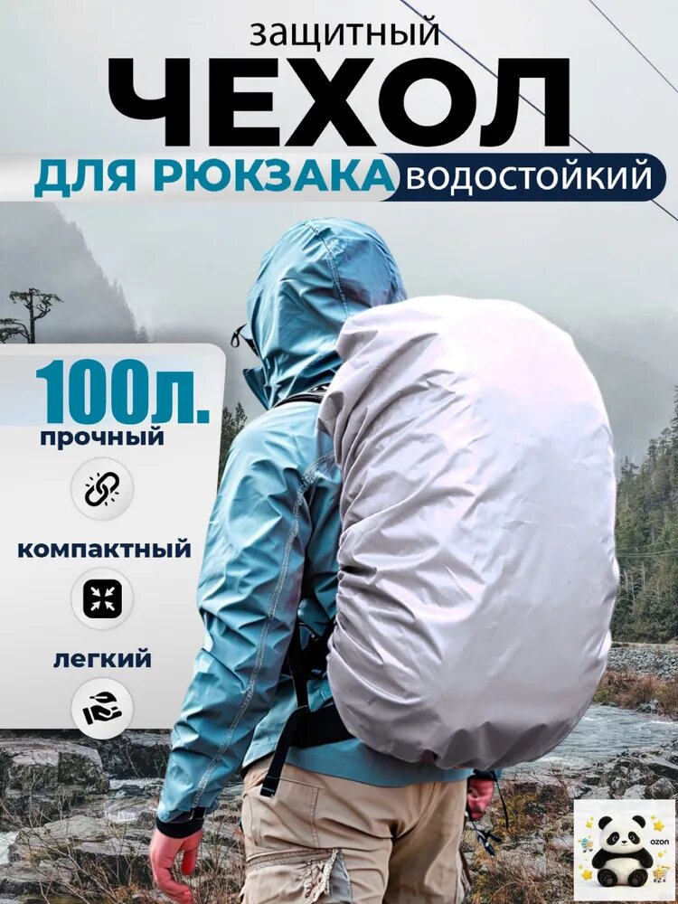 Чехол для рюкзака
