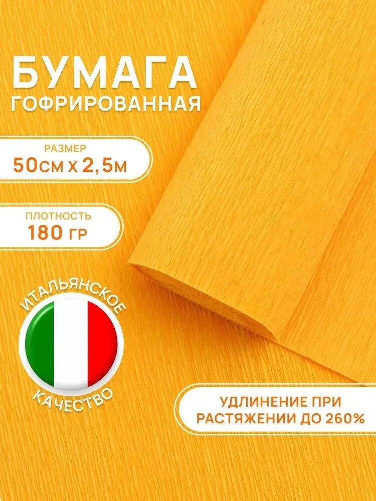 Гофрированная бумага для цветов и упаковки букетов, 50 см x 2.5 м, солнечно-желтая, для флористики
