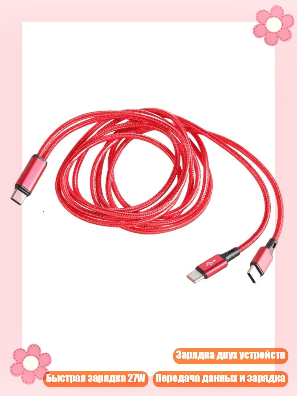USB-C на 2 USB-C кабель-разветвитель для зарядки, красный - 1.2m