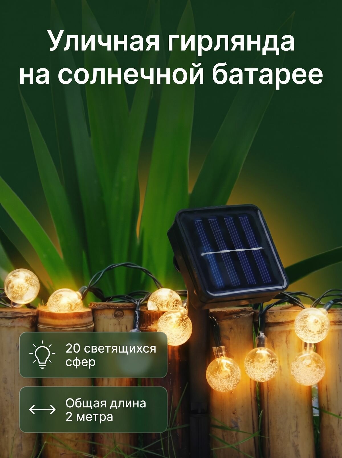 Гирлянда уличная на солнечной батарее Decobraz, шарики, 20 ламп