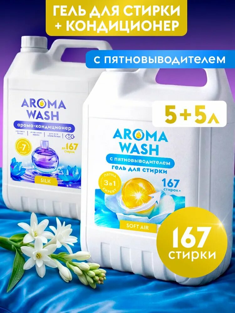 Набор для стирки 5+5 AROMA WASH гель для стирки с пятновыводителем SOFT AIR и кондиционер для белья SILK, концентрат, усиленная формула, жидкий стиральный порошок (167 стирок)