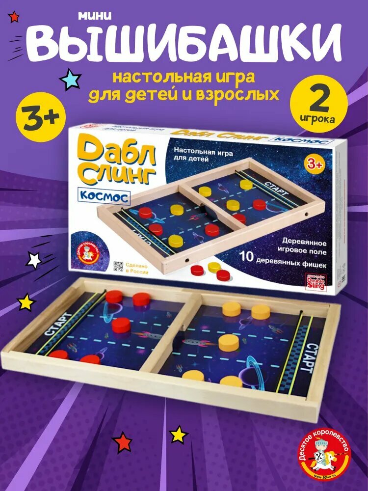 Настольная игра для детей от 5 лет Вышибашки Космос (подарок мальчику 5 лет, настольный хоккей) Десятое королевство
