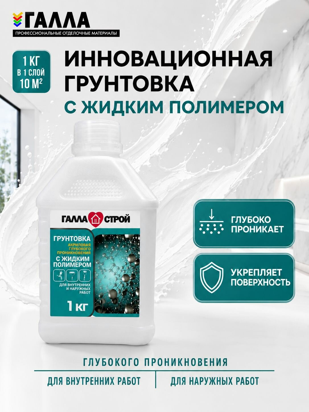 Грунтовка глубокого проникновения галла-строй инновационная с добавлением жидкого полимера 1 кг