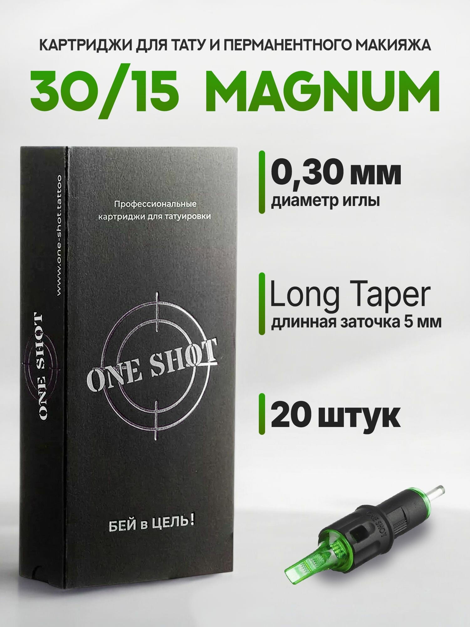 Тату Картриджи One Shot - Magnum 0,30 мм - 3015MG -20 шт