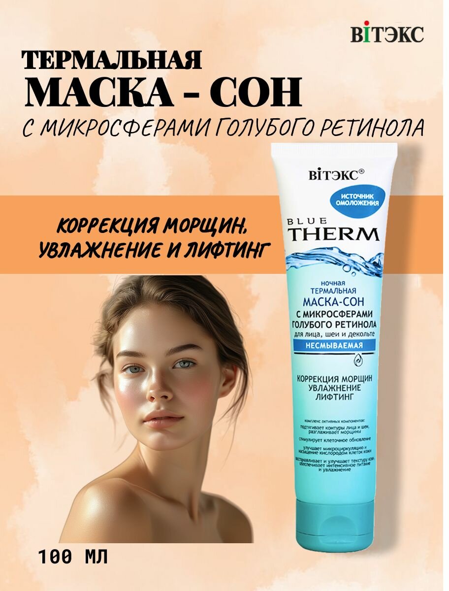 Витэкс BLUE THERM Маска-сон ночная для лица, шеи и декольте несмываемая 100мл