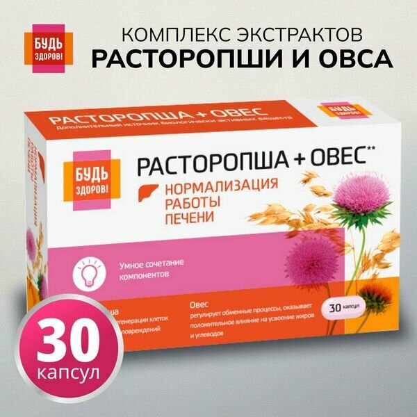 Расторопша+Овес комплекс экстрактов Будь Здоров! капсулы 400мг 30шт