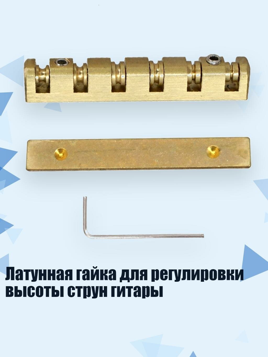 Латунная гайка для регулировки высоты струн гитары