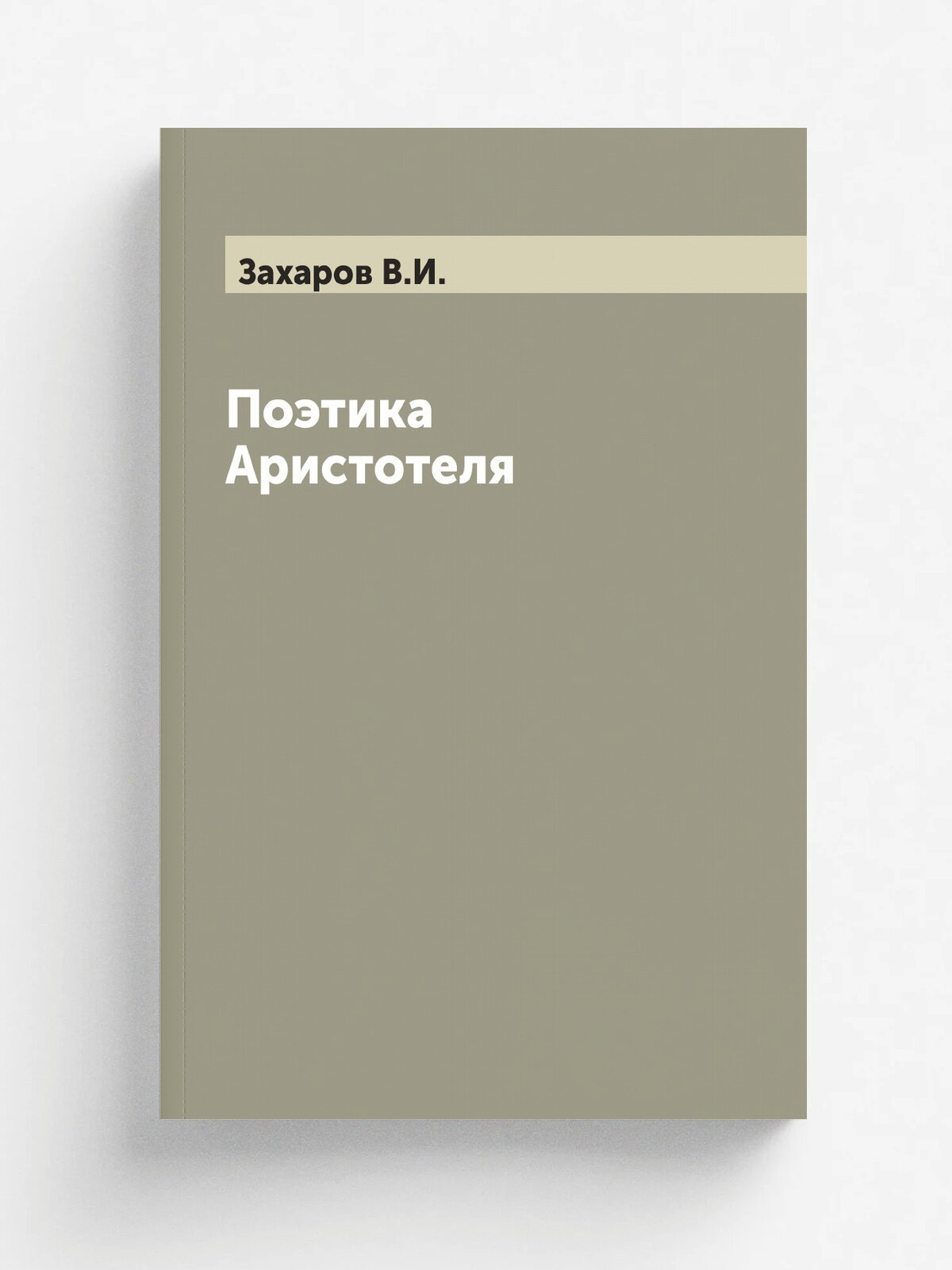 Поэтика Аристотеля