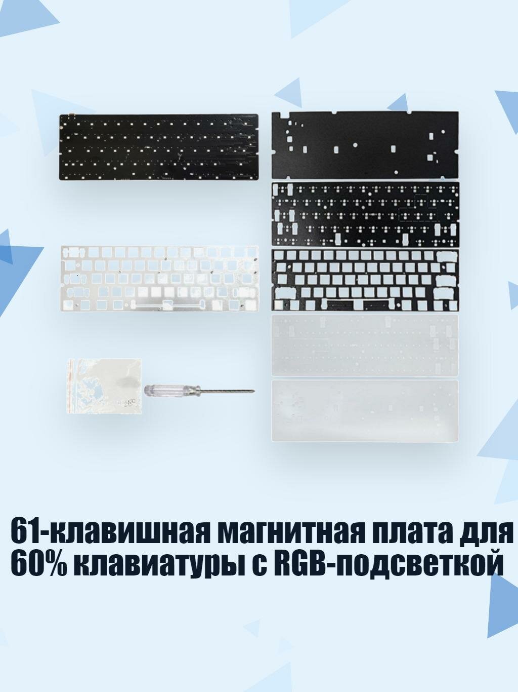 61-клавишная магнитная плата для 60% клавиатуры с RGB-подсветкой, Алюминиевая пластина