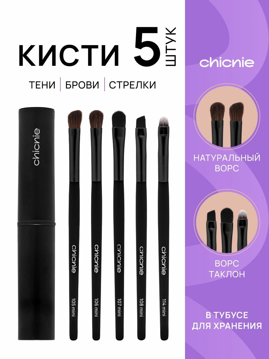 Набор кистей для макияжа глаз в тубусе / Chicnie Kitten Eye Brush Set кисти для глаз в тубусе набор для макияжа глаз