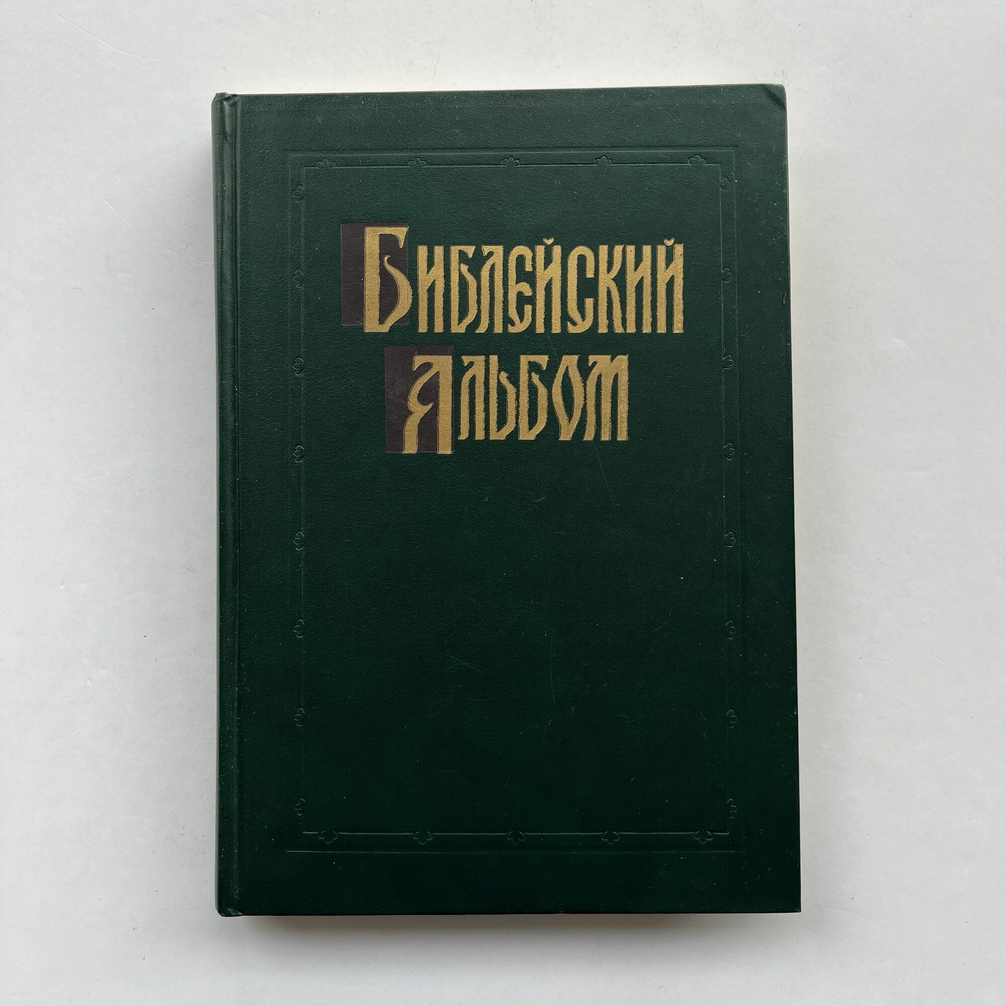 Библейский альбом в гравюрах Г. Доре