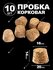 Пробка 10 шт.
