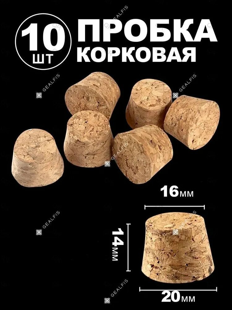 Пробка 10 шт.