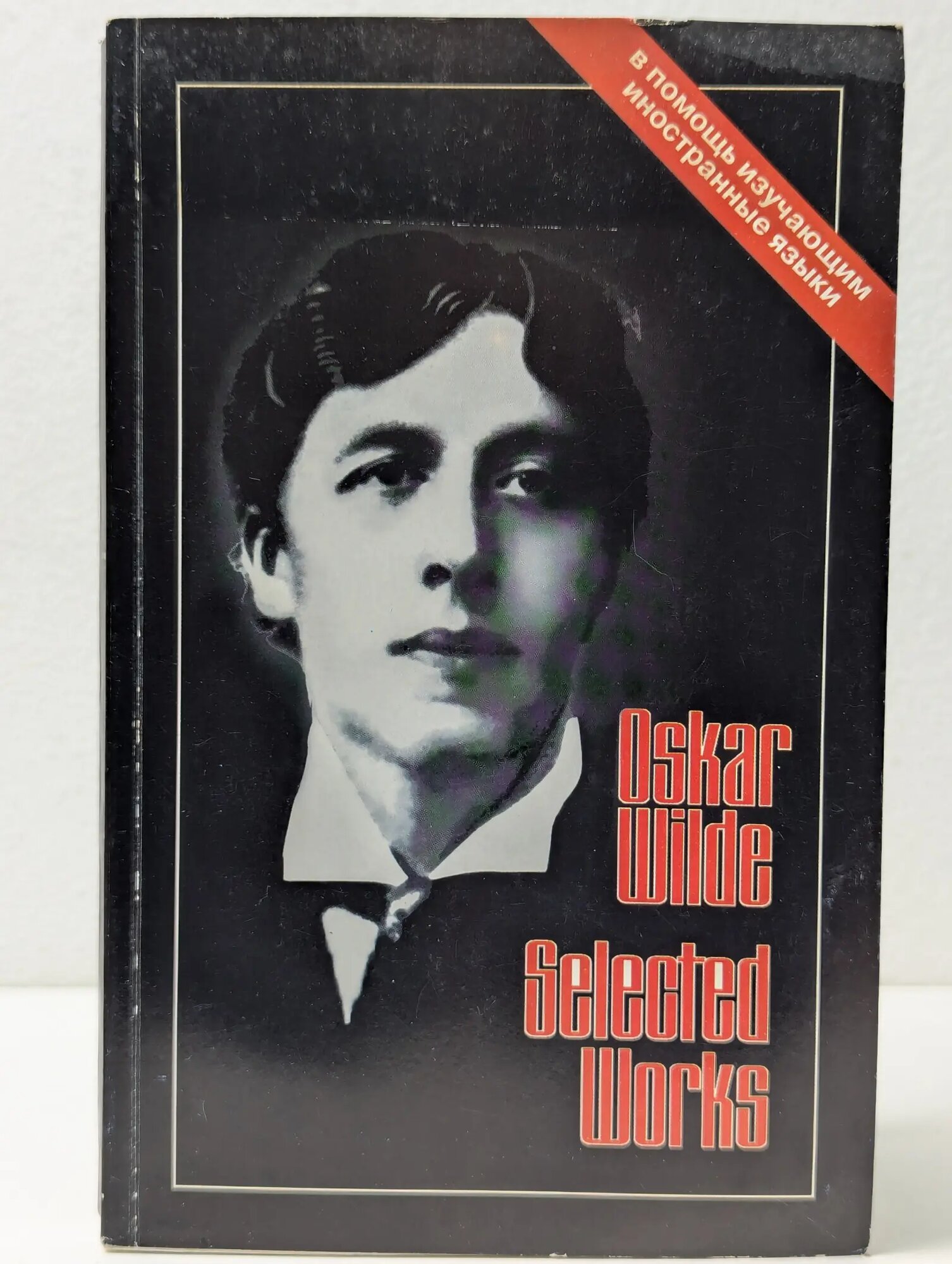 В помощь изучающим иностранные языки. Oskar Wilde. Selected works Уайльд Оскар 2001
