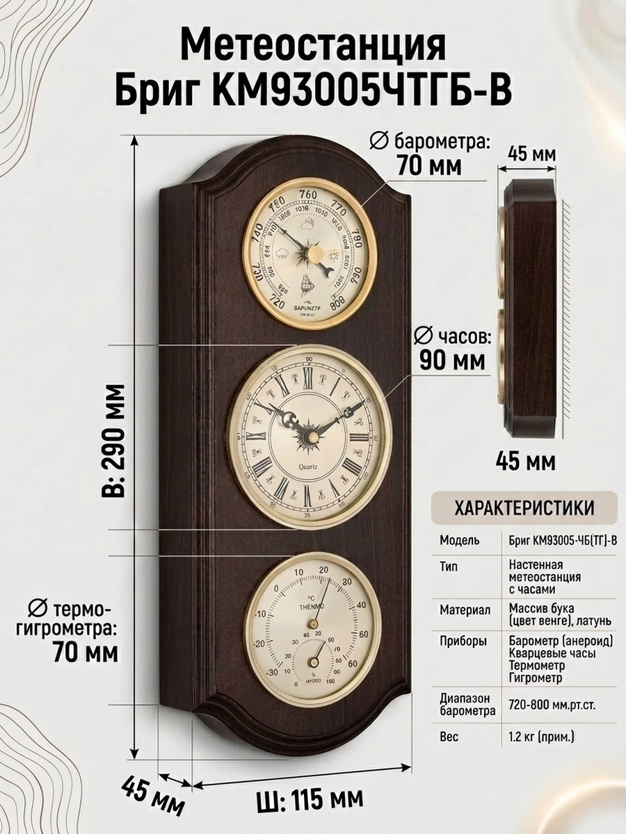 Метеостанция Бриг КМ93005-ЧБ(ТГ)-В, настенные часы в дереве, барометр, термометр, гигрометр, настенное крепление.