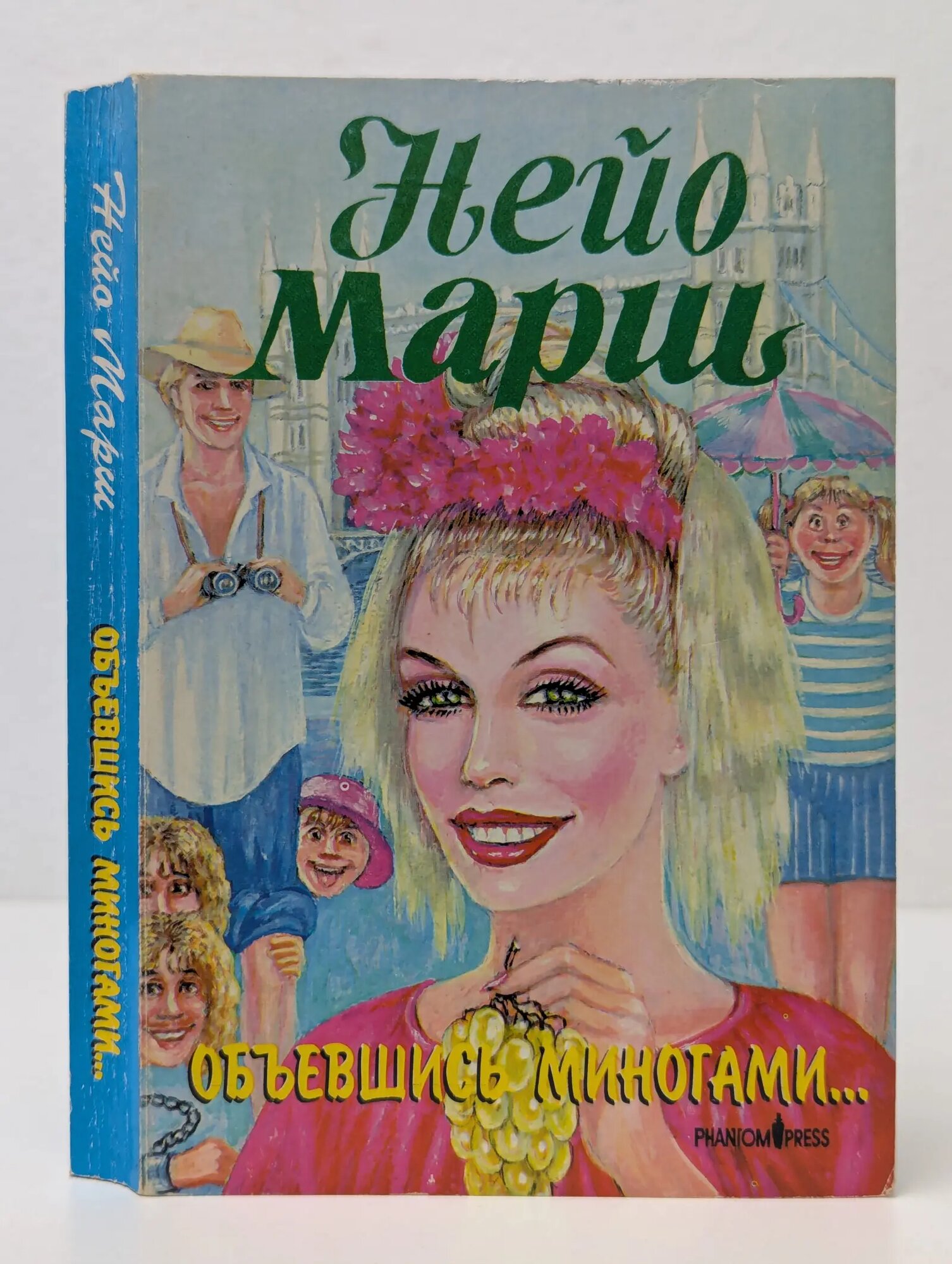 Иронический детектив. Объевшись миногами. Марш Нейо 1996
