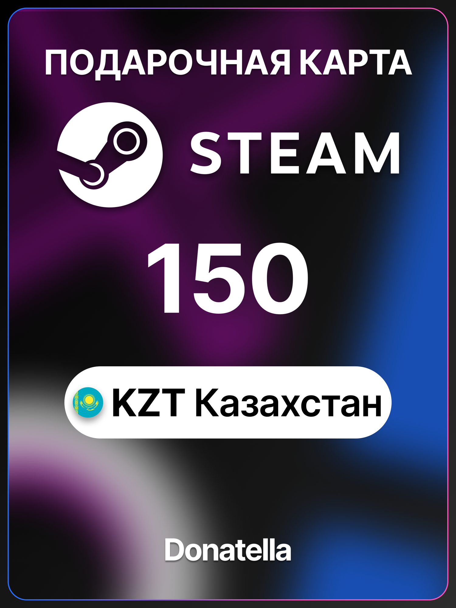 Подарочная карта Steam 150 KZT Казахстан / Пополнение кошелька Steam / Код активации / Steam Gift Card Kazakhstan