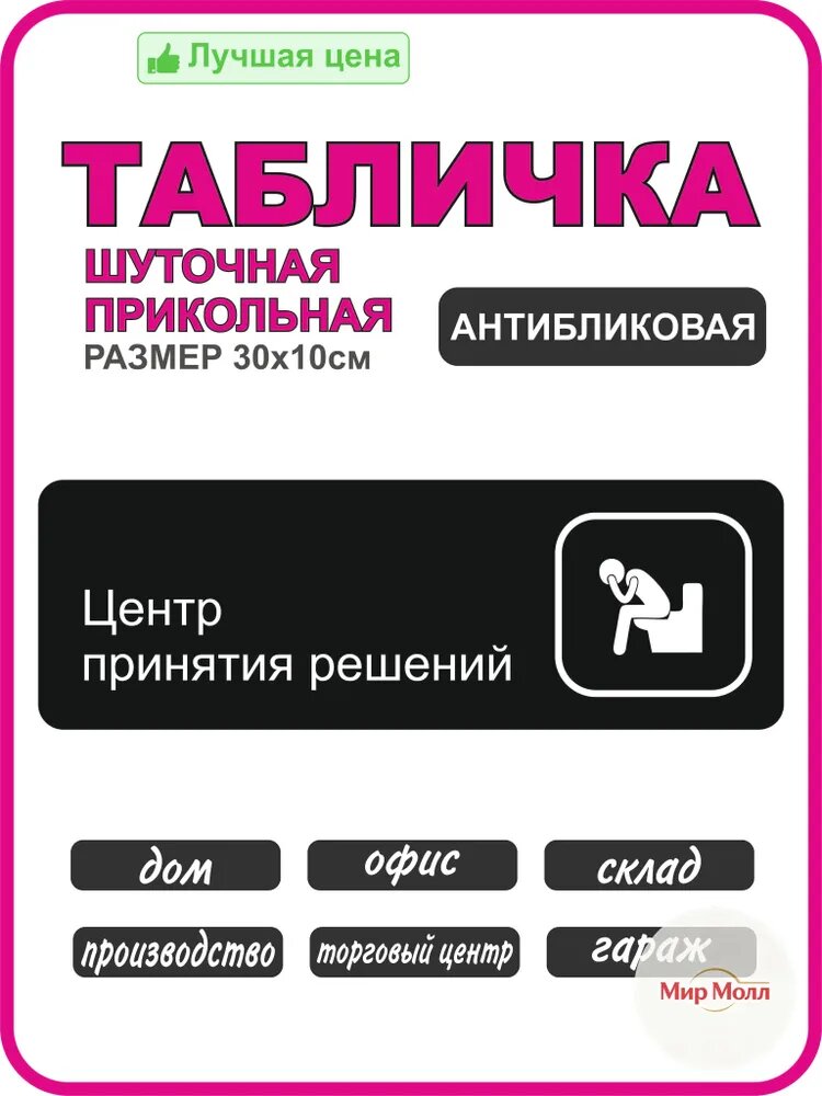 Табличка на дверь прикольная, шуточная/на туалет/Центр принятия решений/Пещера вождя/ 30х10см