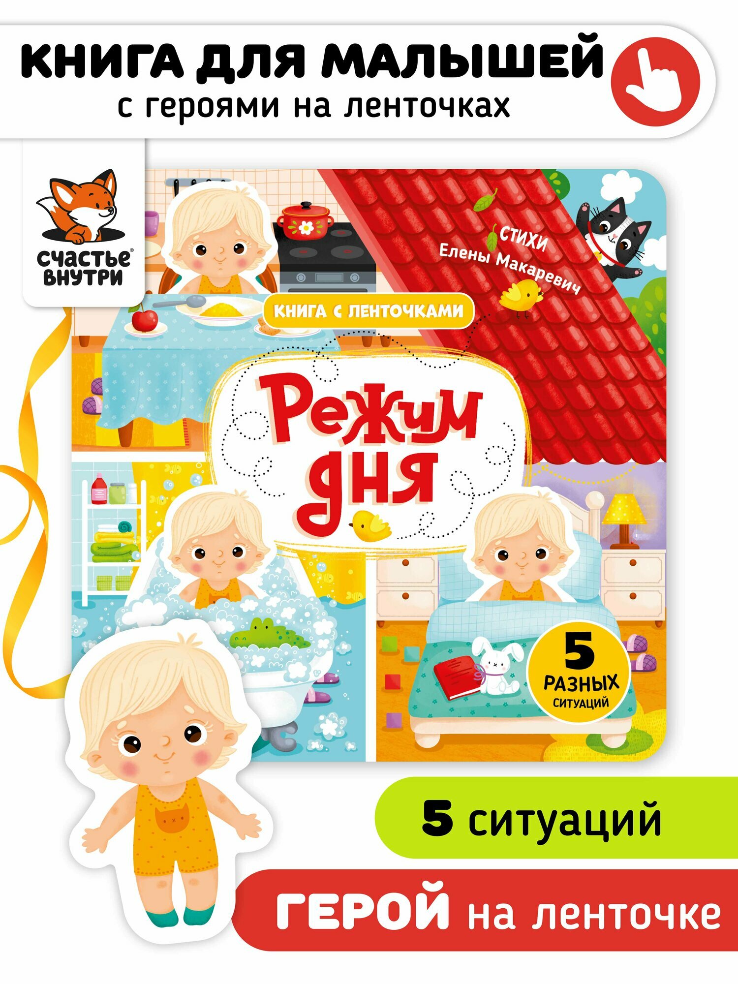 Книга игрушка "Режим дня" для малышей развивающая книжка с подвижными элементами I Счастье внутри
