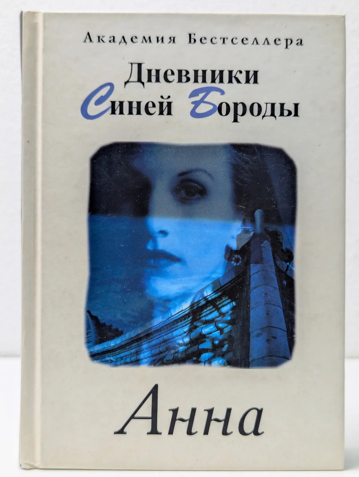 Академия Бестселлера. Дневники Синей Бороды. Анна 2004
