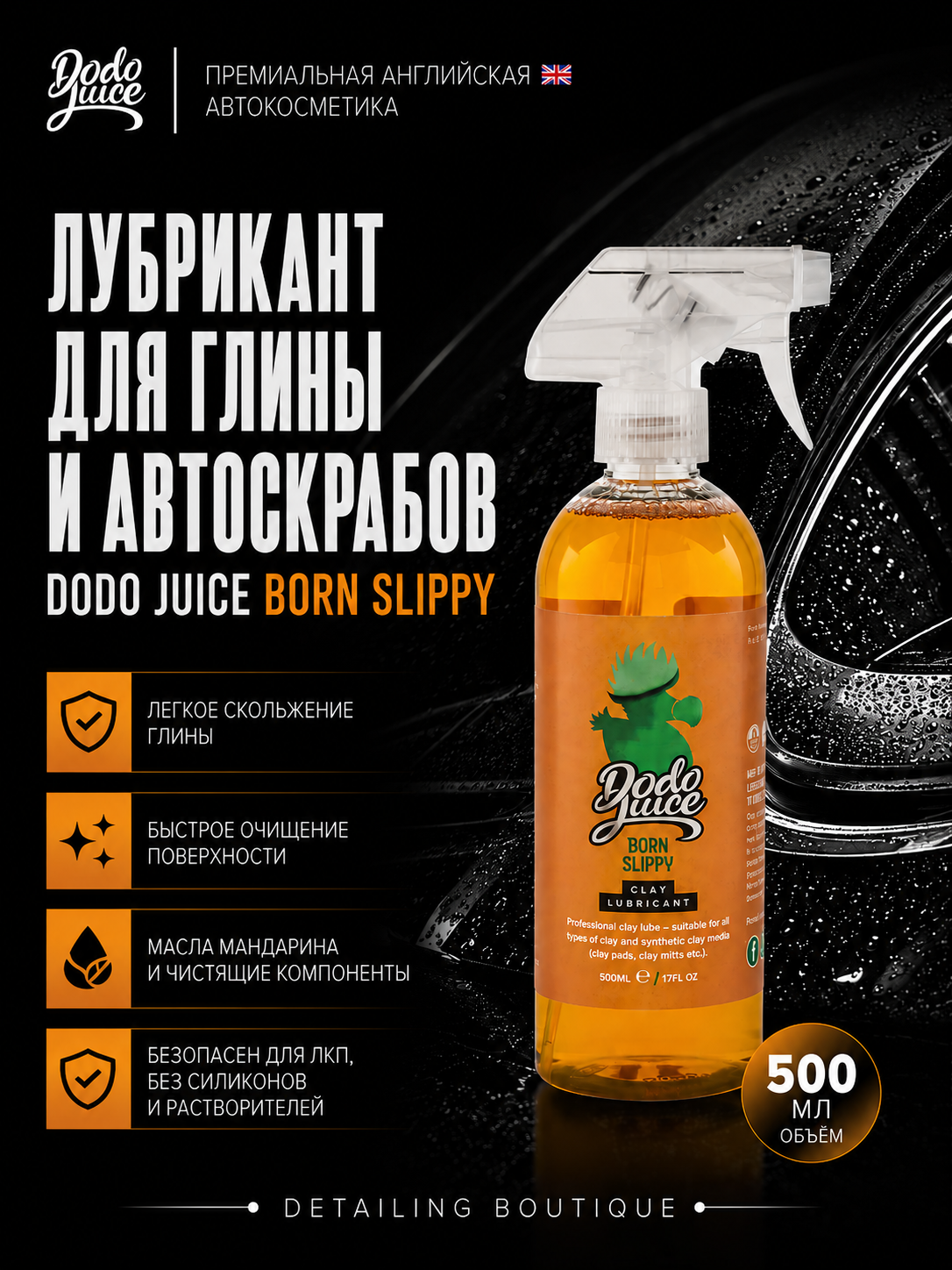 Лубрикант для глины Dodo Juice Born Slippy 500мл/ смазка для глины