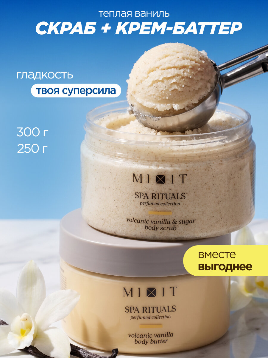Набор MIXIT SPA RITUALS крем-баттер и скраб для тела от шелушений, растяжек и целлюлита с ароматом ванили