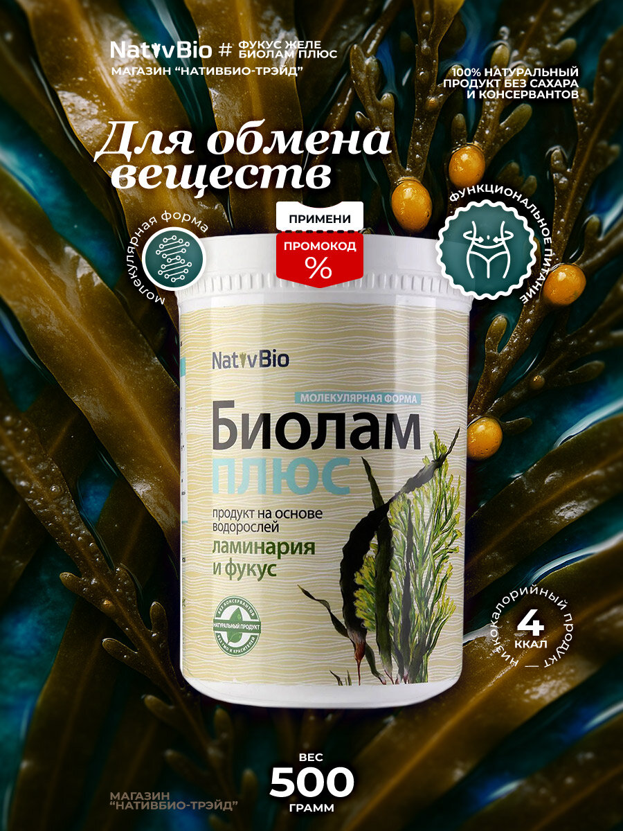 Биолам Плюс при нарушениях обмена веществ и ожирении, 500 г, NativBio