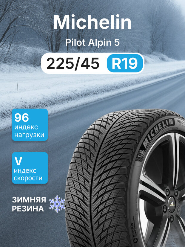 Зимняя нешипованная шина Michelin Pilot Alpin 5 225/45 r19 96V
