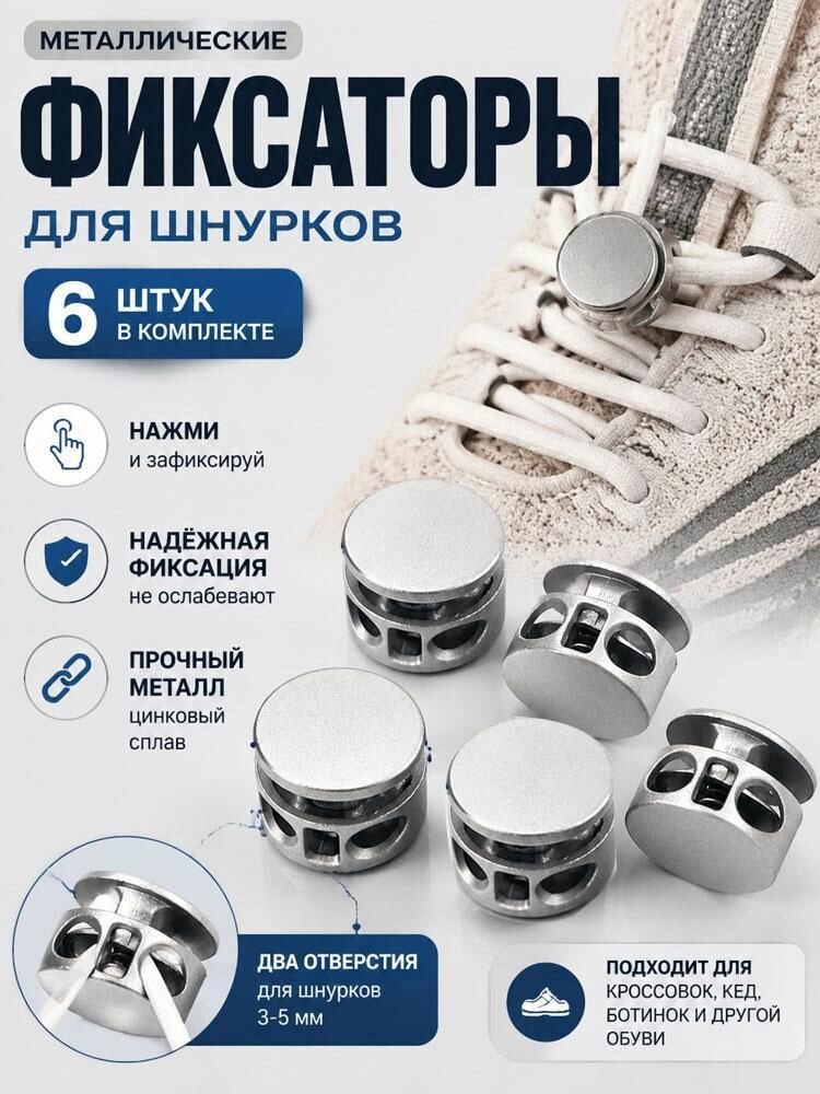 Фиксаторы для шнурков