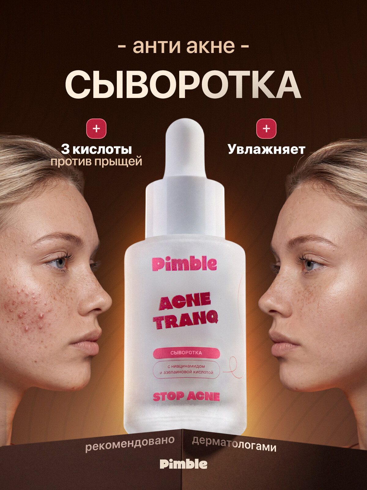 Сыворотка для лица Pimble анти-акне, с ниацинамином и азелаиновой кислотой, 35мл